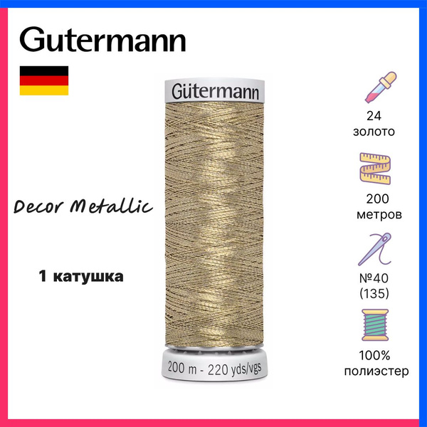 Нить Gutermann Decor Metallic, нитки отделочные с металлическим ...