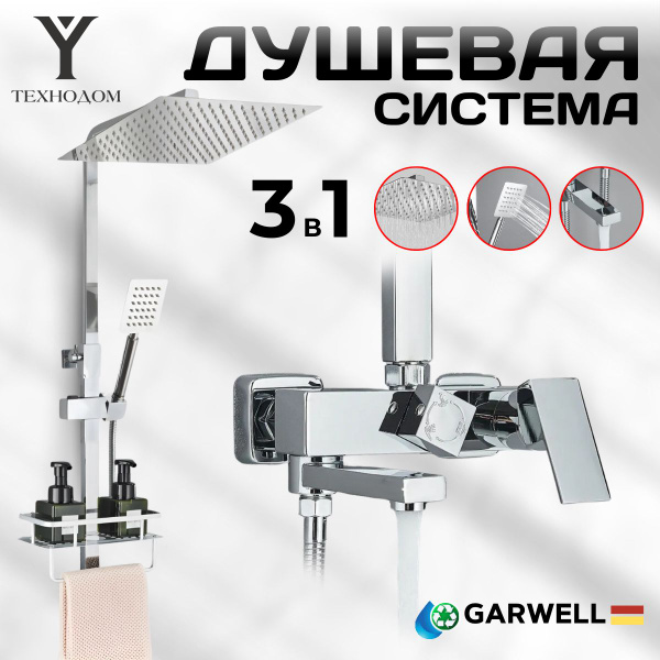 GARWELL Душевой комплект garwell хром - купить с доставкой по выгодным ...