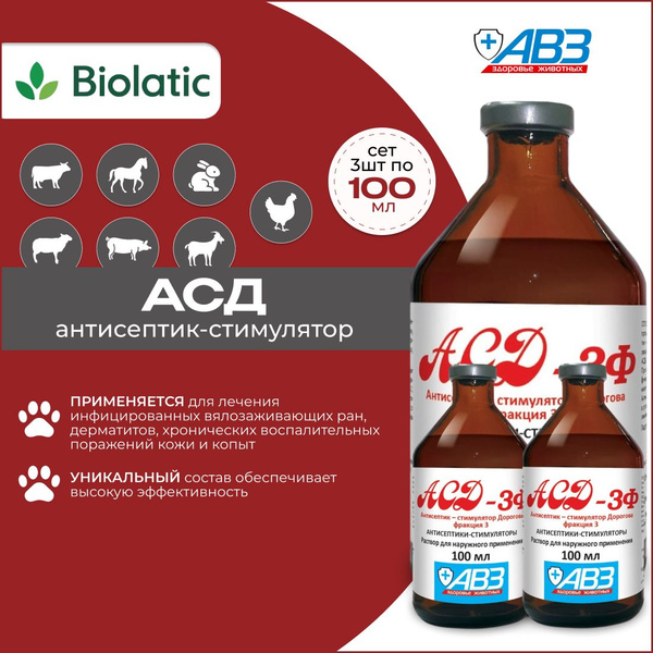 АСД-3Ф, АВЗ, СЕТ 3 шт, фракция 3 антисептик-стимулятор Дорогова (ВЕТ ...