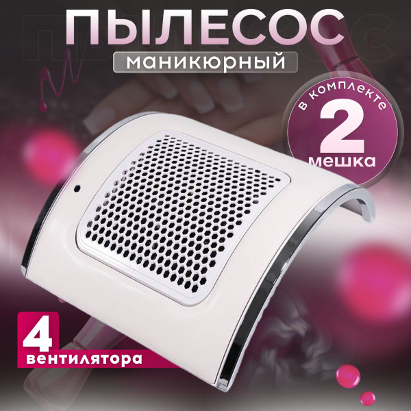 Пылесос для маникюра и педикюра настольный, BeautyKit, аппарат ...