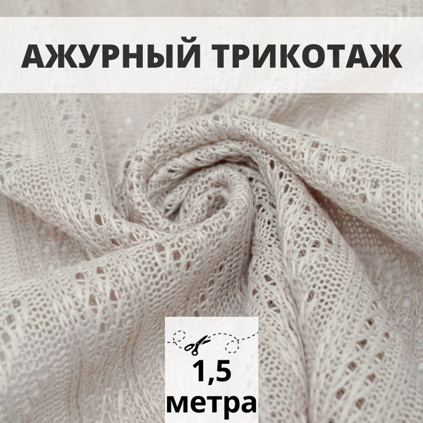 Вязаный трикотаж ткань для шитья 1,5 м для рукоделия - купить с ...