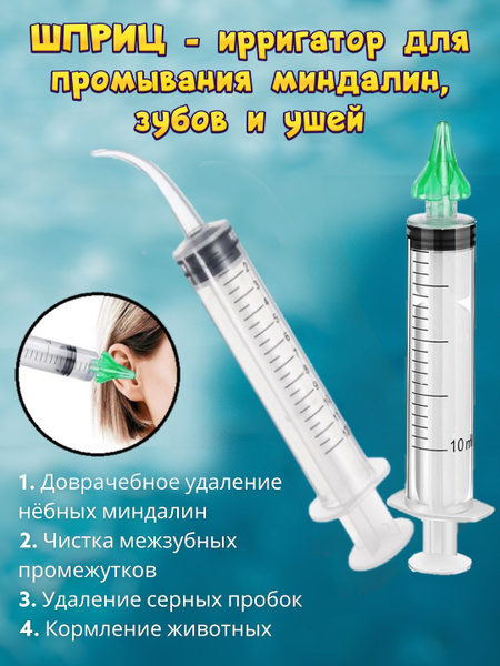 Шприц для промывания миндалин и горла, очищения ушей, шприц-ирригатор с ...