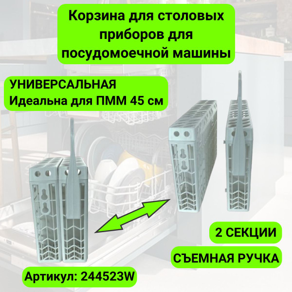 Корзина столовых приборов для посудомоечной машины 244523 универсальная ...