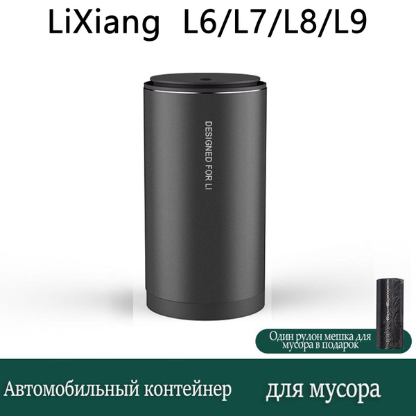 Автомобильный мусорный бак Lixiang L7/L8/L9 - купить по выгодным ценам в интернет-магазине OZON ...