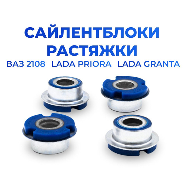 Сайлентблоки растяжки передней подвески для а/м ВАЗ-2108/Lada Priora ...