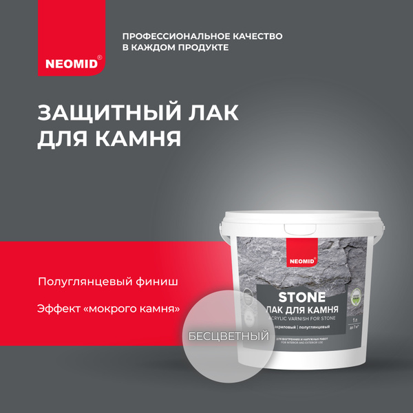 Неомид stone (1 л) - лак по камню, водорастворимый купить на OZON по ...