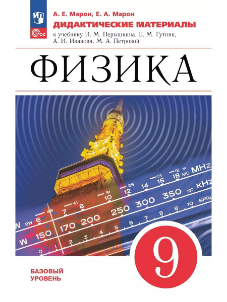 Физика. 9 класс. Дидактические материалы - купить с доставкой по ...