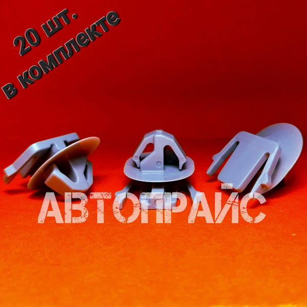 Клипса крепежная автомобильная, 20 шт. купить по выгодной цене в ...
