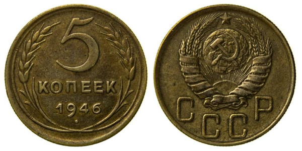 СССР, 5 копеек 1946 год, - купить в интернет-магазине OZON с быстрой доставкой (1591274594)