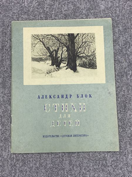 Александр Блок. Стихи для детей | Блок Александр Александрович - купить ...