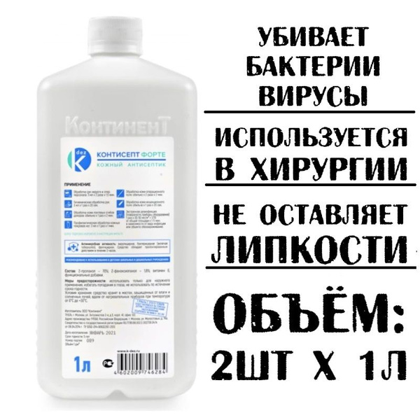 Дезинфицирующее антисептическое средство КОНТИСЕПТ ФОРТЕ, спрей ...