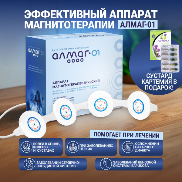 АЛМАГ-01 Аппарат магнитотерапевтический, сустарад картемия в подарок ...