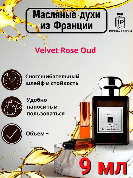 Духи масляные Стойкие Джо Малон Velvet rose & oud/Велвет Роз - купить с ...