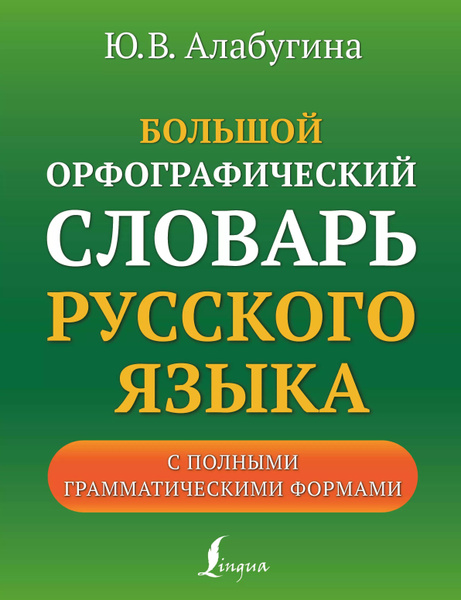 Большой орфографический словарь русского языка с полными ...