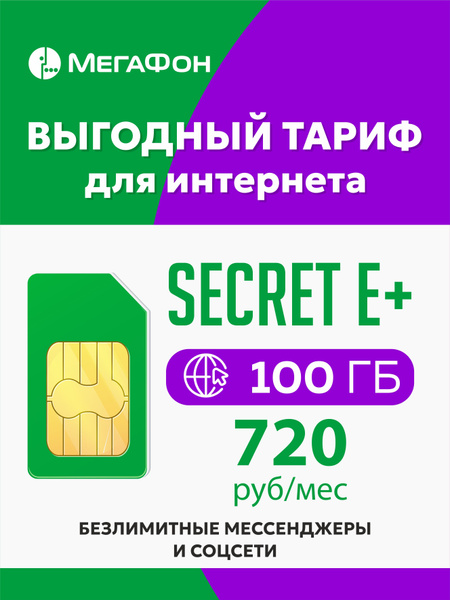 SIM-карта Secret E+ (Вся Россия) - купить с доставкой по выгодным ценам ...