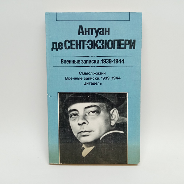 Военные записки. 1939-1944 | Сент-Экзюпери Антуан де - купить с доставкой по выгодным ценам в ...