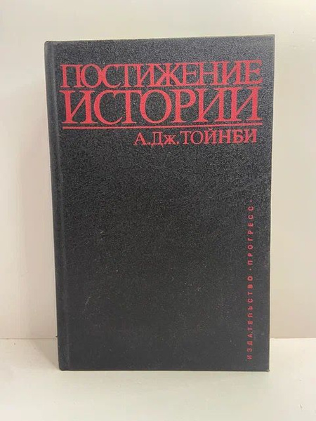 Постижение истории - купить с доставкой по выгодным ценам в интернет ...