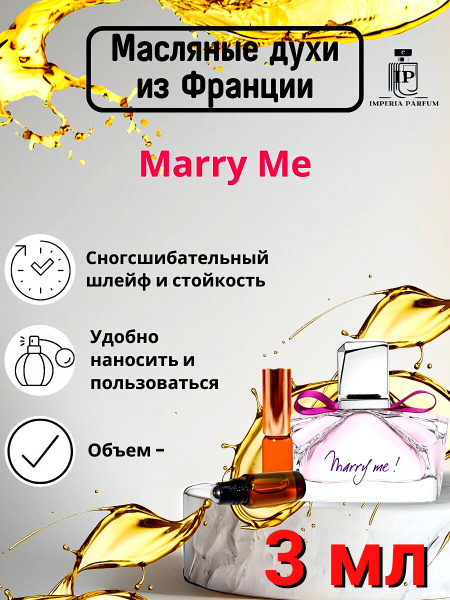 Духи масляные Стойкие Marry Me Lanvin/Марри Ме Ланвин - купить с ...