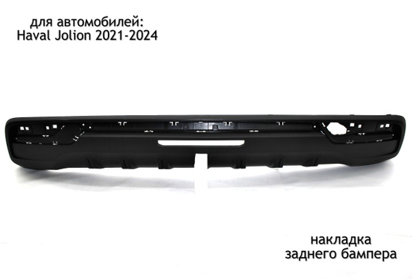 Юбка заднего бампера для Haval Jolion 2021-2024 купить по низкой цене в ...