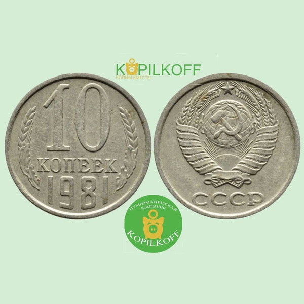 Монета 10 копеек 1981 гв./Регулярного выпуска СССР/из оборота - купить в интернет-магазине OZON ...