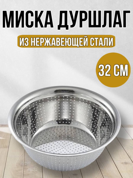 Миска дуршлаг из нержавеющей стали 32 см - купить с доставкой по ...