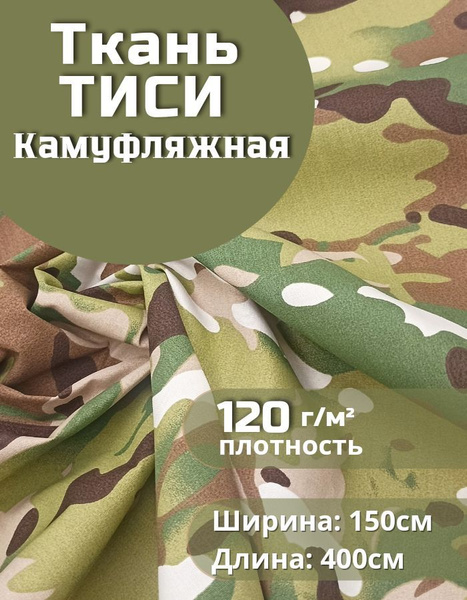Ткань камуфляжная Тиси, цвет мультикам 1,5х4м - купить с доставкой по ...