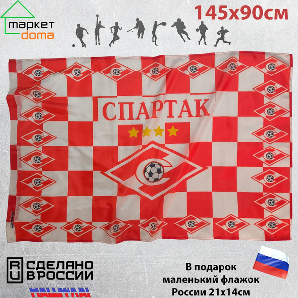 Флаг ФК Спартак футбольный 145Х90см НашФлаг Большой Уличный - купить с ...