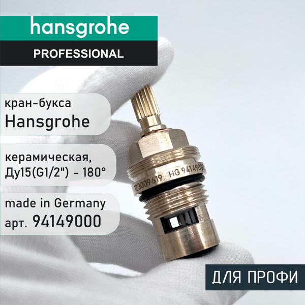Кран-букса керамическая Hansgrohe 94149000 - Ду15, G1/2" - купить в ...