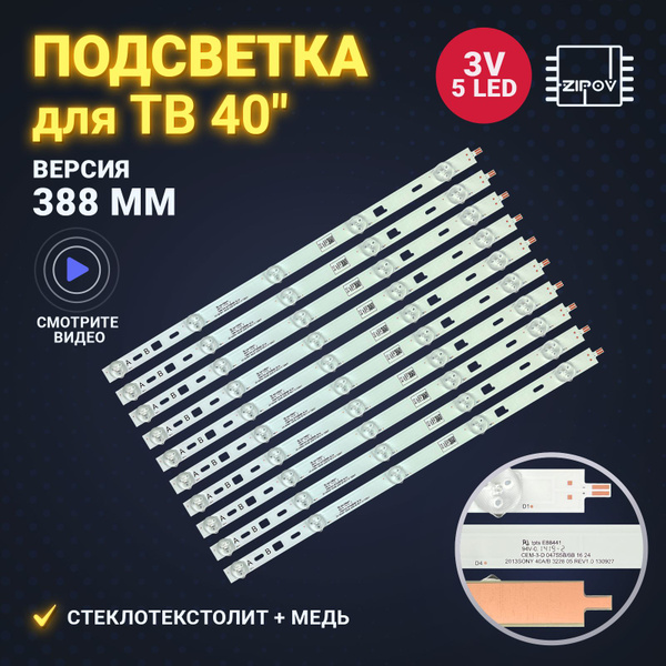 Подсветка для SONY KDL-40R483B KDL-40R453B и др. 388 мм (комплект 10шт ...
