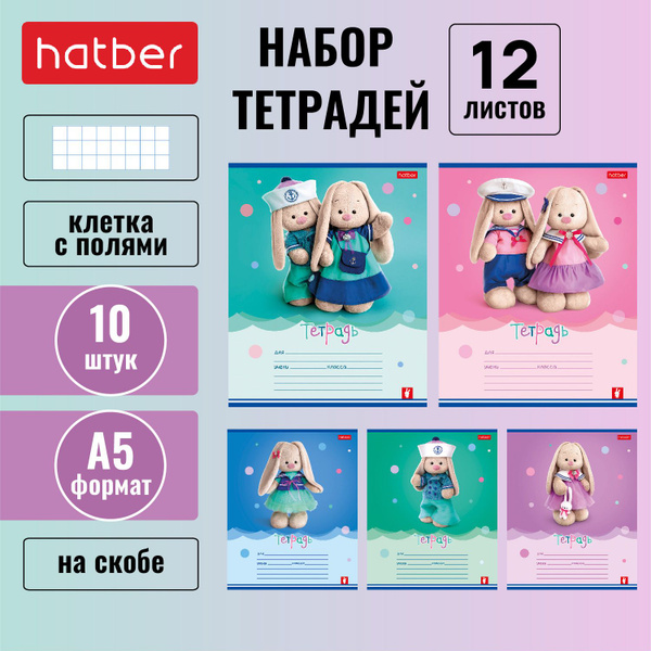 Набор тетрадей Hatber 12 листов, формата А5, в клетку, 65 г/кв. м, на скобе, 10 штук/5 дизайнов ...