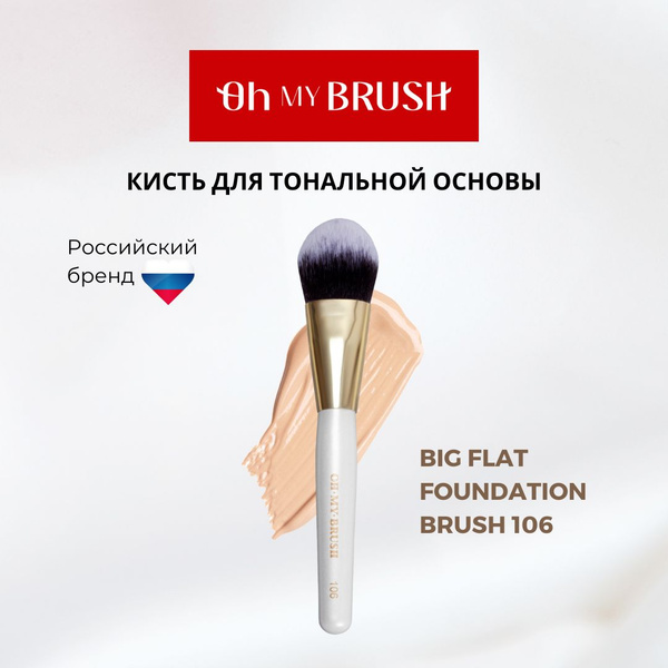 OH MY BRUSH Кисть для тона тональной основы плоская Big Flat Foundation ...