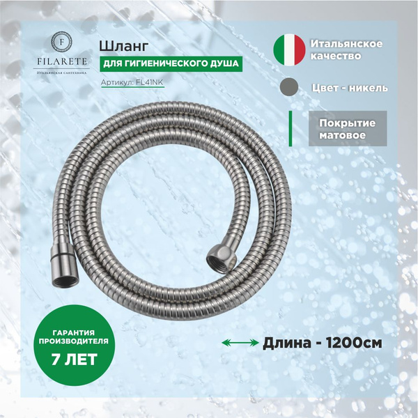 Шланг для Гигиенического душа 1200см. FILARETE FL41 (Никель) - купить с ...