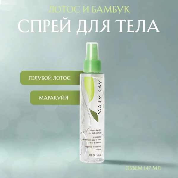 Вода душистая Спрей для тела Лотос и бамбук 147 мл купить на OZON по ...