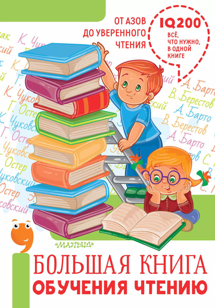Большая книга обучения чтению - купить с доставкой по выгодным ценам в ...