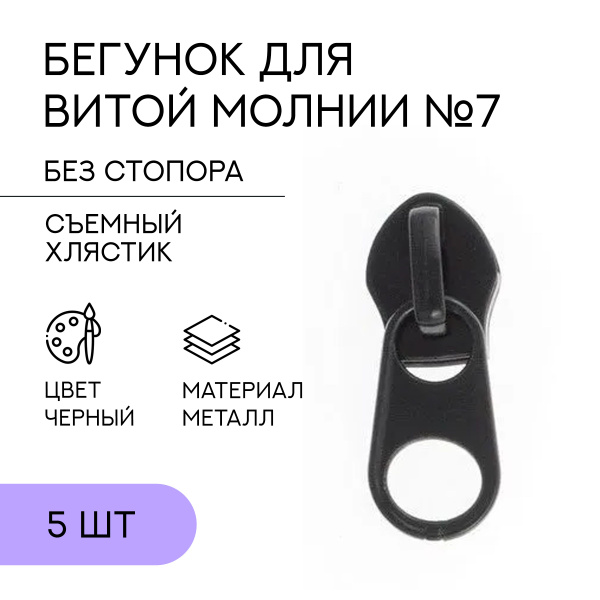 Бегунок №7 черный реверсивный короткий на витую молнию, 5 шт. - купить ...