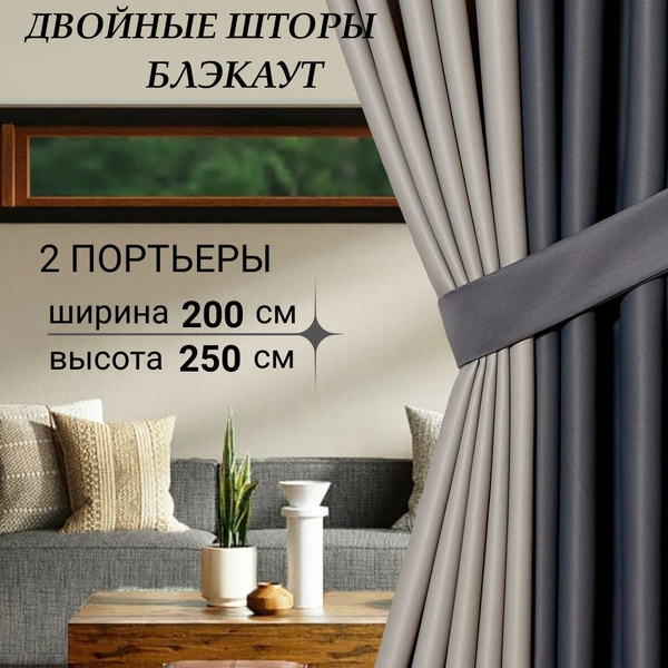 Комплект штор SHADOWTEX Блэкаут200*270 , 250х400см, светло-серый/темно-серый купить по низкой ...