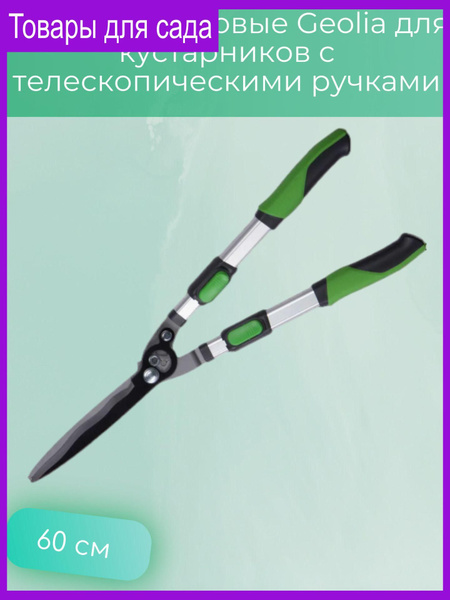 Секатор GEOLIA ножницы/садовые/прямые/секатор/для живой изгороди ...