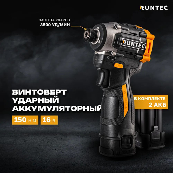 Винтоверт ударный аккумуляторный RUNTEC PRO 1/4", 16В, 2*2Ач, 150Нм ...