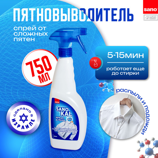Пятновыводитель усилитель стирки Sano Kal Spray&Wash Bio универсальный ...
