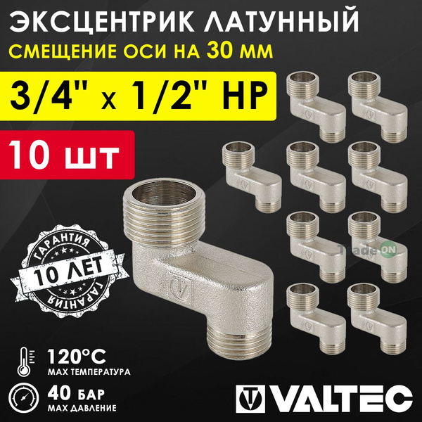 10 шт - Эксцентрик латунный 3/4" х 1/2" НР х 30 мм VALTEC для смесителя / Резьбовой фитинг ...