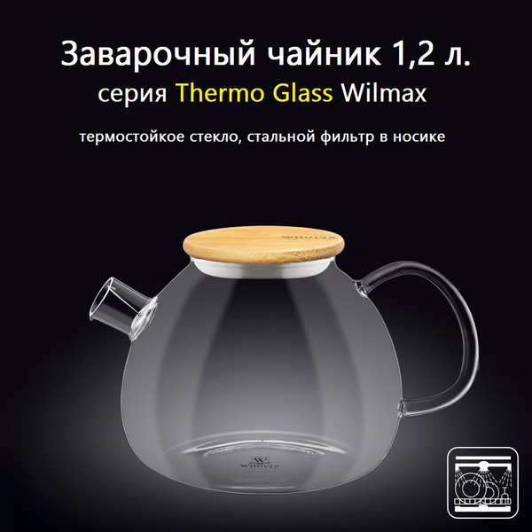Заварочный чайник стеклянный Thermo Glass 1,2 л. (форма сфера). Wilmax ...