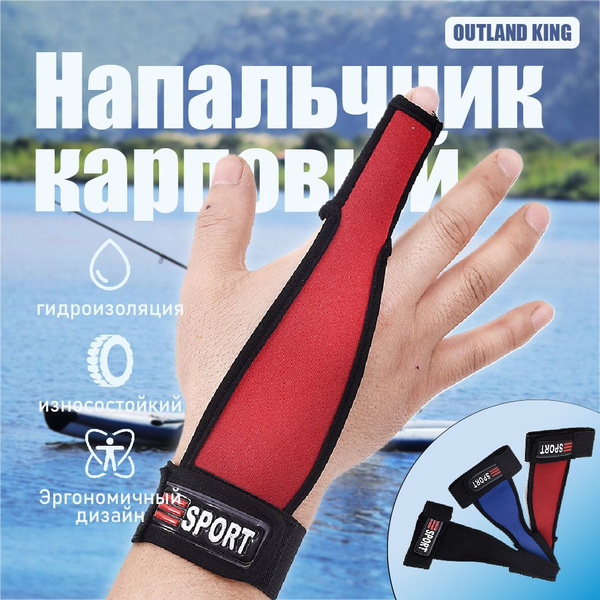Напальчник OUTLAND KING для рыбалки - купить по выгодной цене в ...