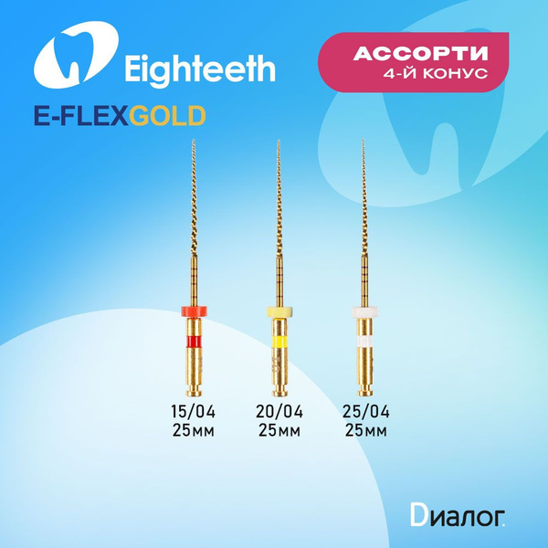 Файлы стоматологические Eighteeth E-FLEX Gold купить на OZON по низкой ...