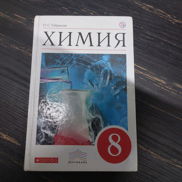 Химия 8 класс Габриелян О. С. с 2018-2019.дрофа - купить с доставкой по ...