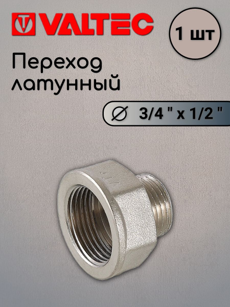 Переход 3/4х1/2 VALTEC, 559997 - купить по выгодной цене в интернет-магазине OZON (1597510745)