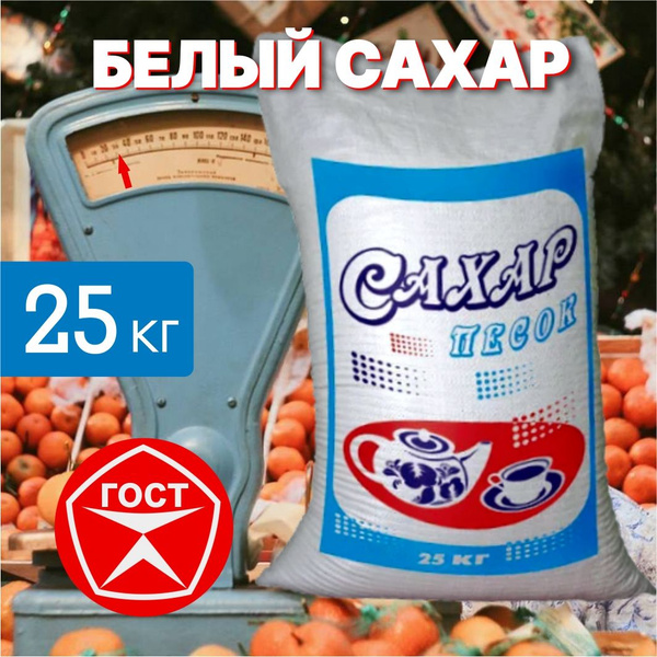 Сахар песок 25 кг. ГОСТ - купить с доставкой по выгодным ценам в ...