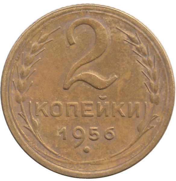 Монета 2 копейки. 1956 год, СССР. VF - купить в интернет-магазине OZON с быстрой доставкой ...