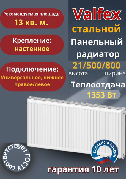 Valfex, Тип 21/Высота 500мм/Длина 800мм, нижнее подключение, боковое правое/левое, стальной ...