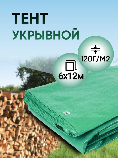 Тент Тарпаулин 6х12м 120гр/м2 от дождя и солнца, туристический, для ...