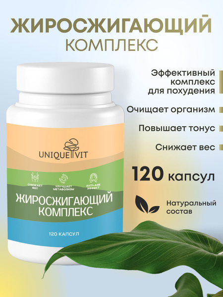 Жиросжигатель UNIQUEVIT таблетки для похудения, для подавления аппетита ...